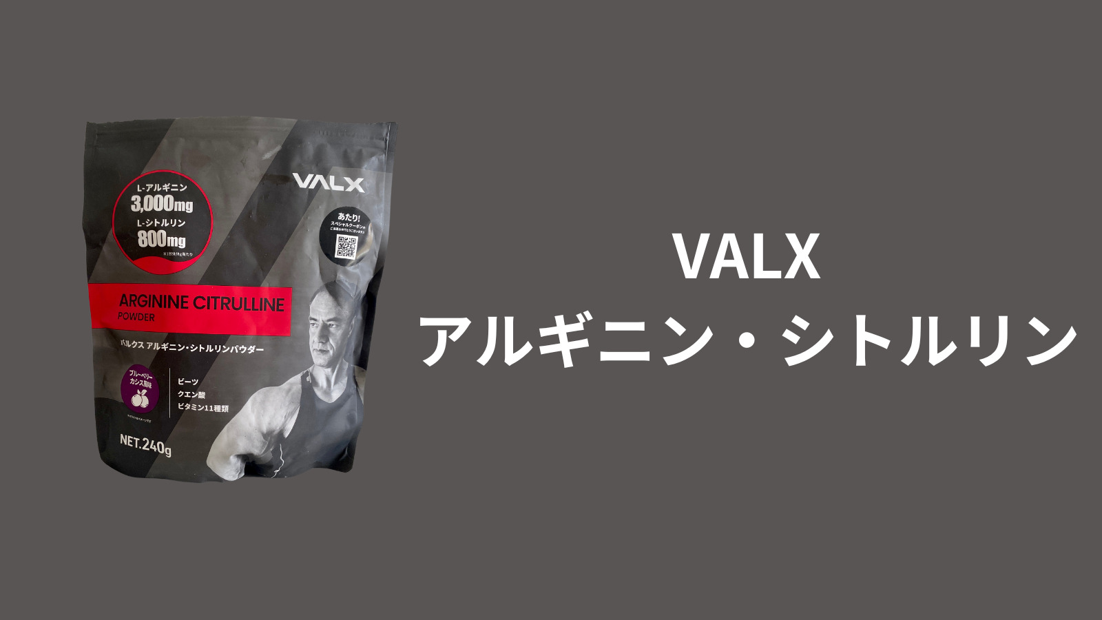 VALX アルギニン・シトルリン パウダー | レビュー！飲んだら最後手放せなくなる｜GASSHI'S Body Channel