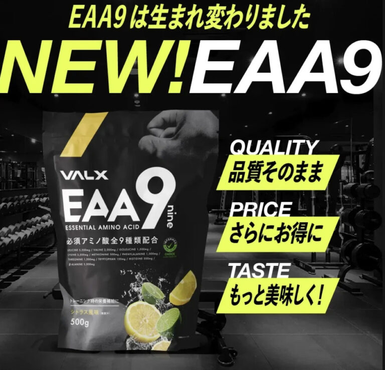 VALX バルクス EAA9 神リニューアル！何が変わった？REYS EAAとどっちが良い？｜はたらくトレーニー＋