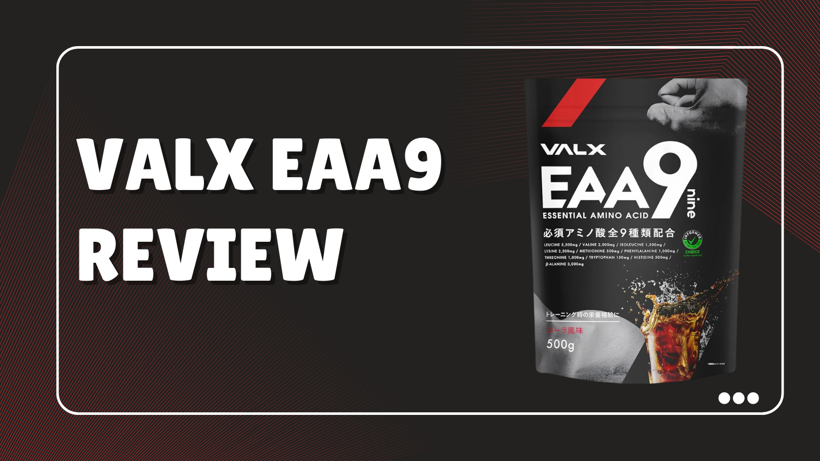【レビュー】VALX バルクス EAA9 コーラ風味 | 神リニューアル！EAAが苦手な人にこそ飲んでほしい！｜はたらくトレーニー＋