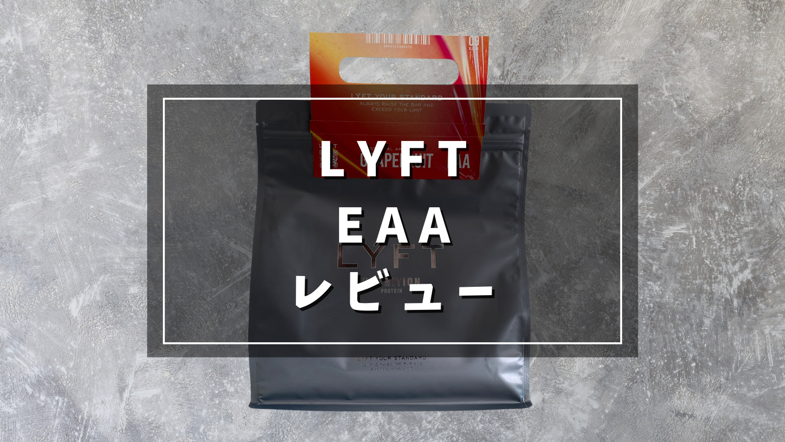 【エドワード加藤監修】LYFT リフト EAA レビュー！｜口コミ評判は？｜はたらくトレーニー＋