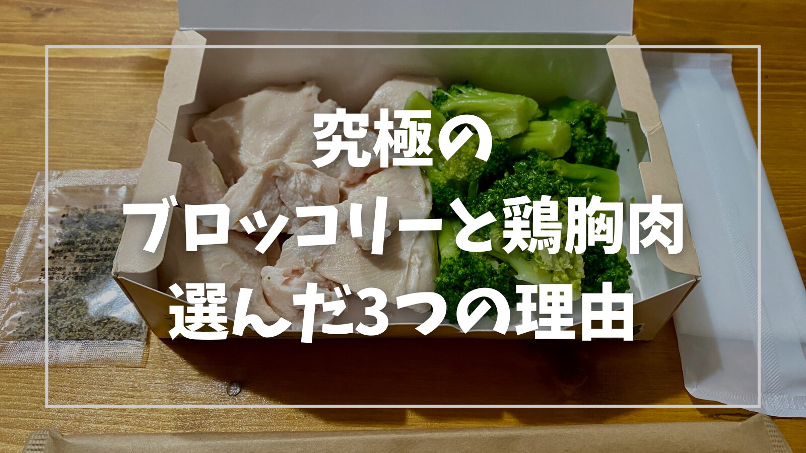 究極のブロッコリーと鶏胸肉（QBT）を選んだ3つの理由！トレ歴3年の筆者が辛口レビュー｜はたらくトレーニー＋