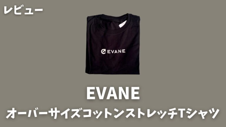 EVANEのオーバーサイズ コットンストレッチ Tシャツ徹底レビュー！【注意点も書いてます】｜はたらくトレーニー＋