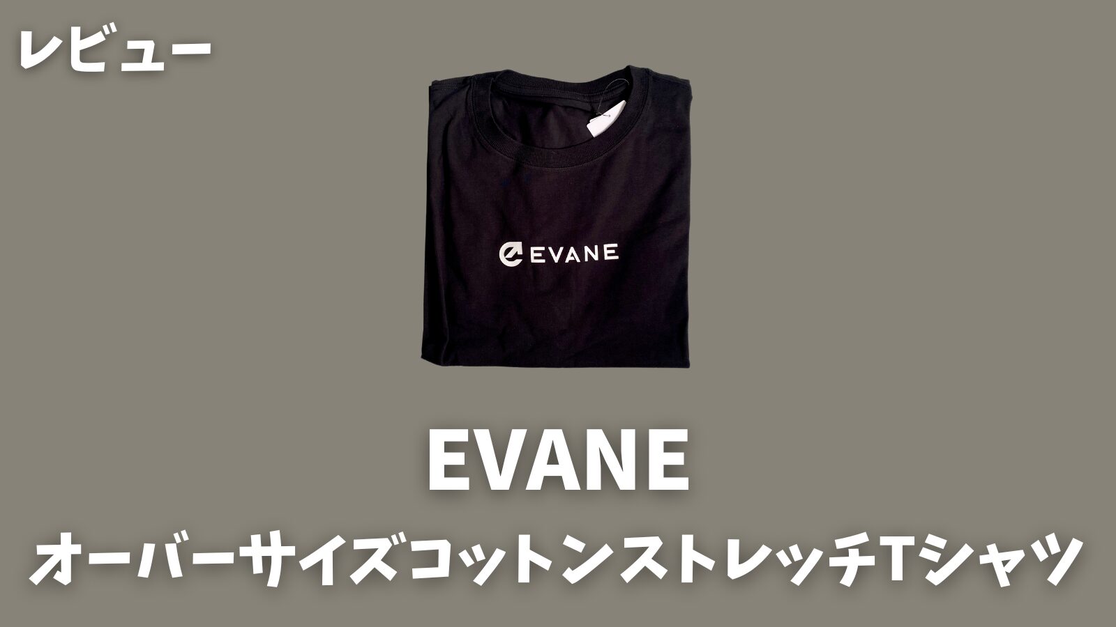 EVANEのオーバーサイズ コットンストレッチ Tシャツ徹底レビュー！【注意点も書いてます】｜はたらくトレーニー＋