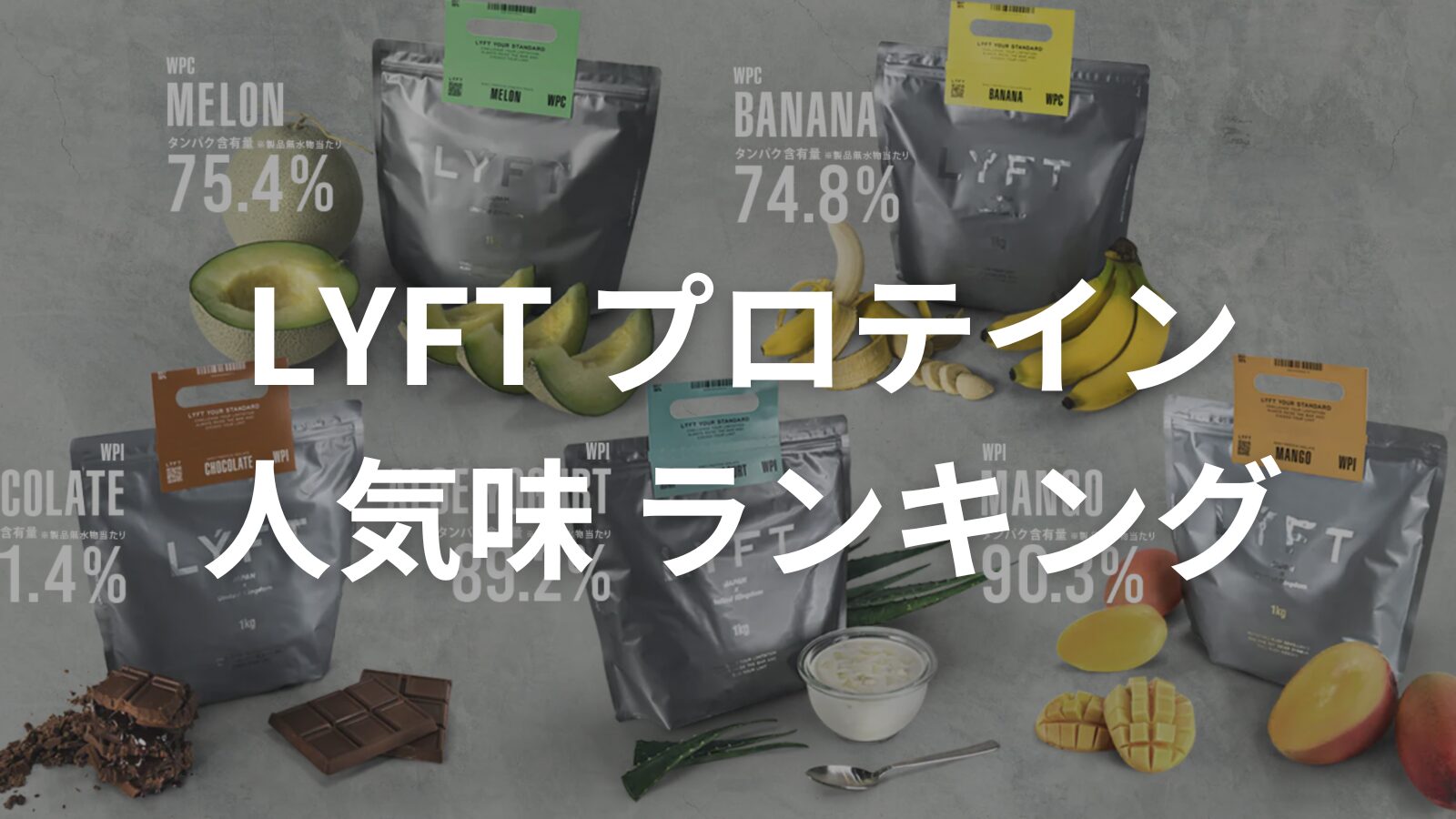 LYFTプロテインおすすめ味ランキング！購入前必見！口コミ評判も｜はたらくトレーニー＋