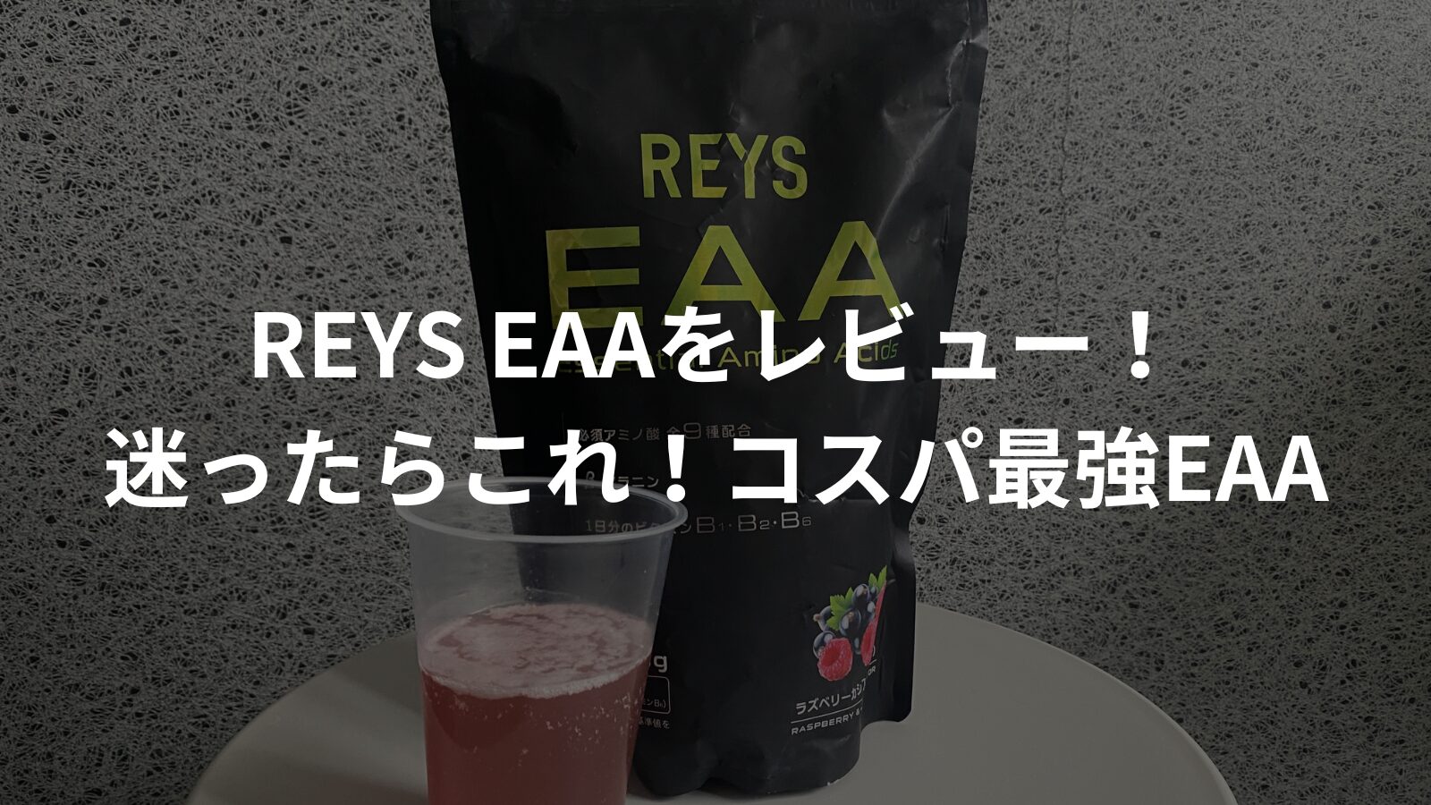 REYS（レイズ）EAAを徹底レビュー！迷ったらこれ！コスパ最強のEAA｜はたらくトレーニー＋