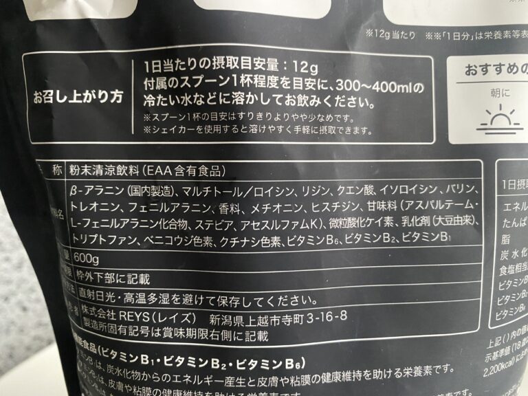 REYS（レイズ）EAAを徹底レビュー！迷ったらこれ！コスパ最強のEAA｜はたらくトレーニー＋